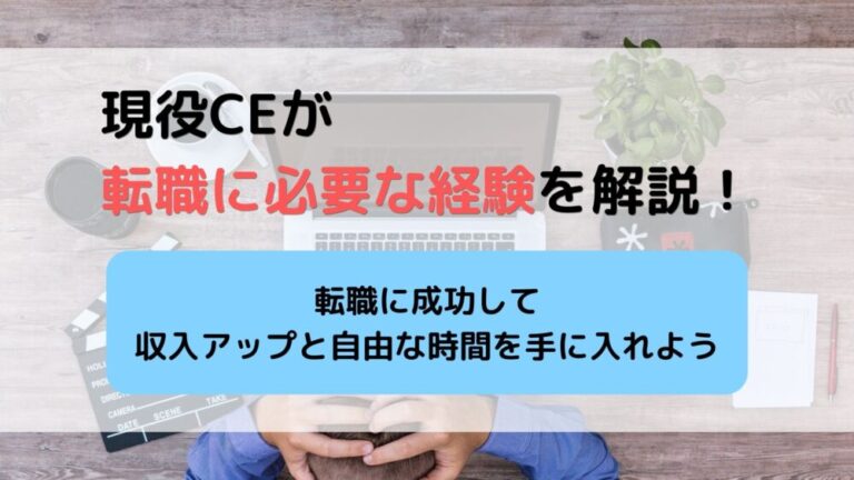【臨床工学技士必見】転職で必要な経験を現役CEが解説|透析は必須か？ | CE転職部